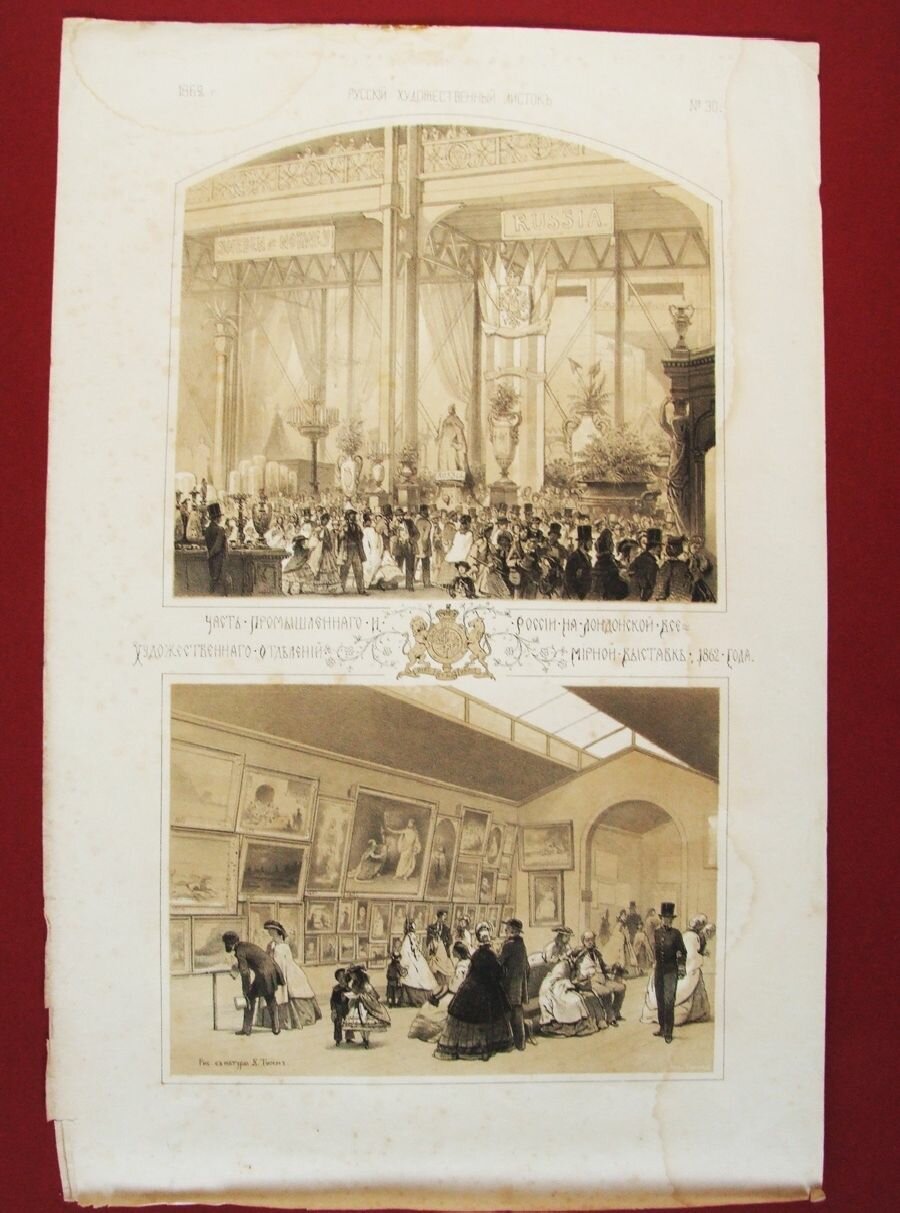 "Часть промышленного и художественного отделений России на лондонской всемирной выставке 1862 года". Литография В. Тимма. 1862г.