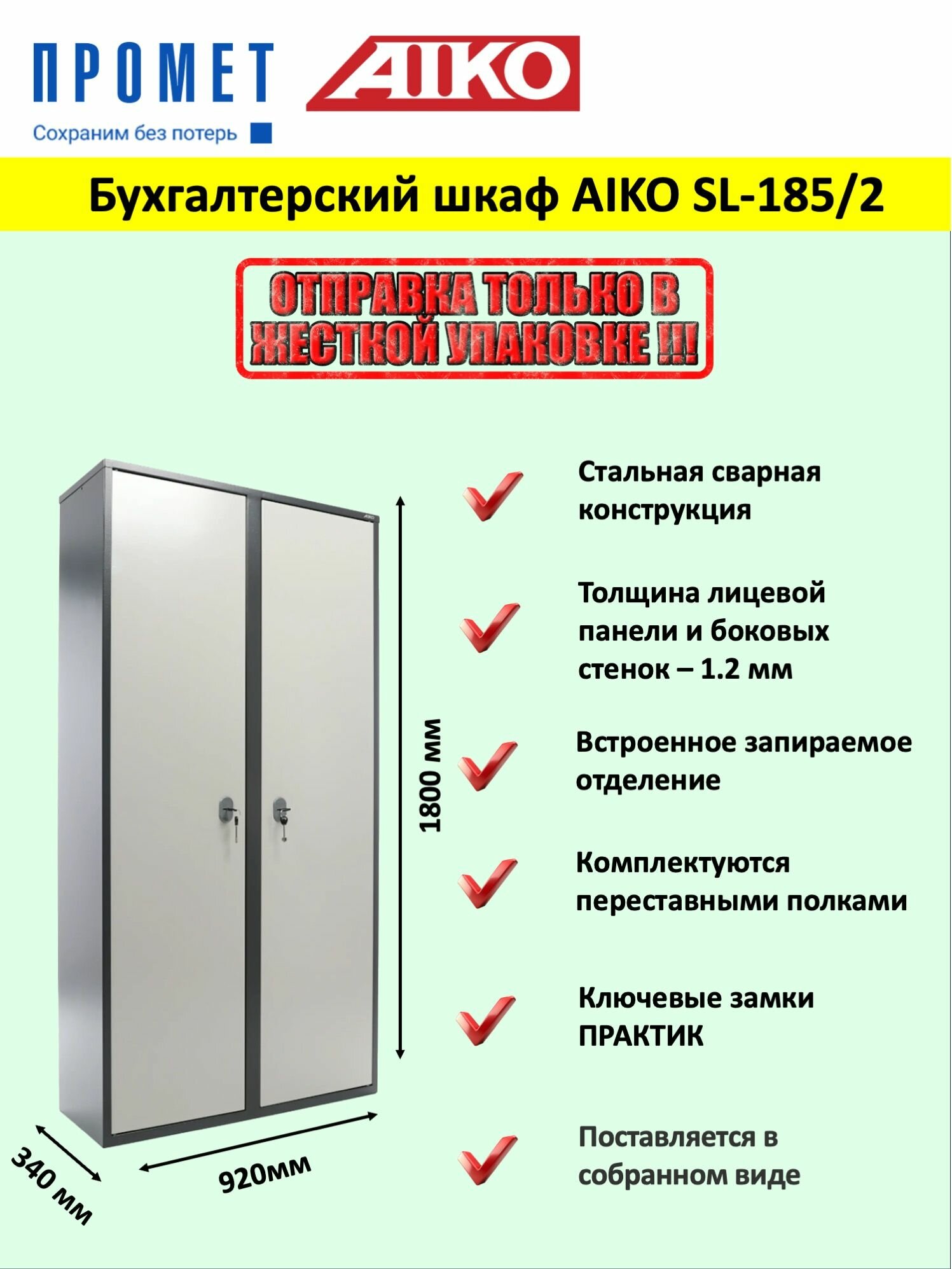 Бухгалтерский шкаф AIKO SL-185/2 в ударопрочной упаковке