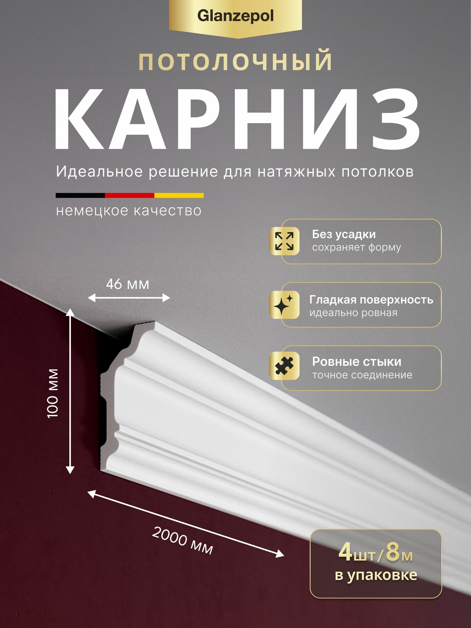 Потолочный плинтус из пенополистирола высокой плотности 100*46*2000 мм, под покраску, декоративный карниз, багет потолочный, 4 шт, GLANZEPOL GP-141
