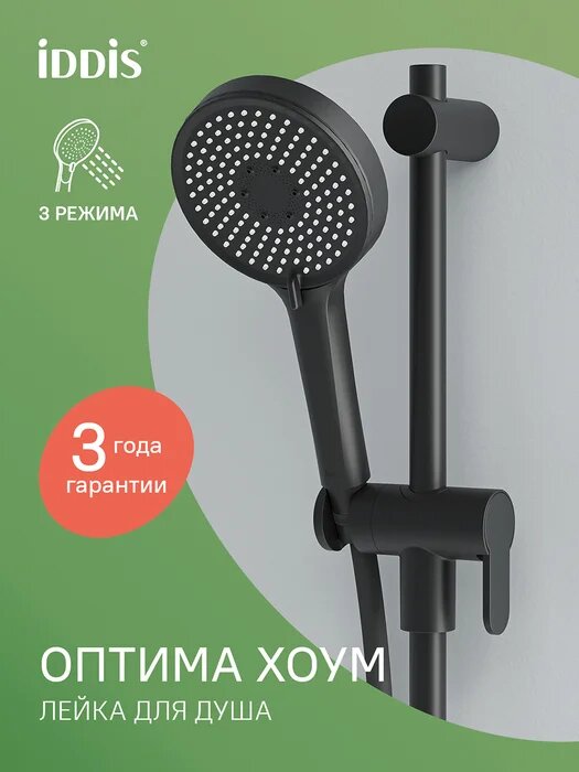 Душевая лейка IDDIS Оптима Хоум (Optima Home) OPH3FB0i18 3 режима, лейка для душа, черная, матовая, круглая
