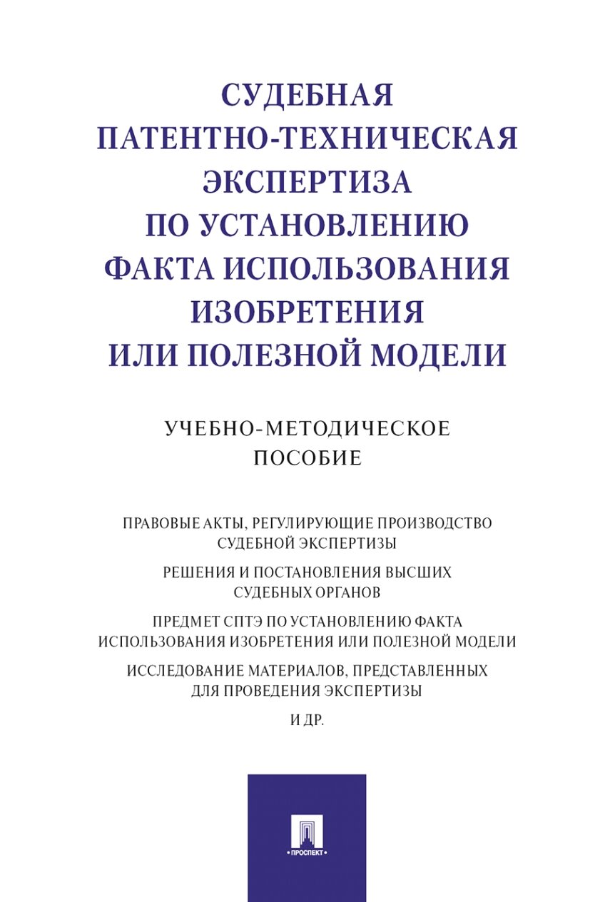 Судебная патентно-техническая экспертиза по установлению факта использования изобретения или полезной модели. Учебно-методич. пос. //