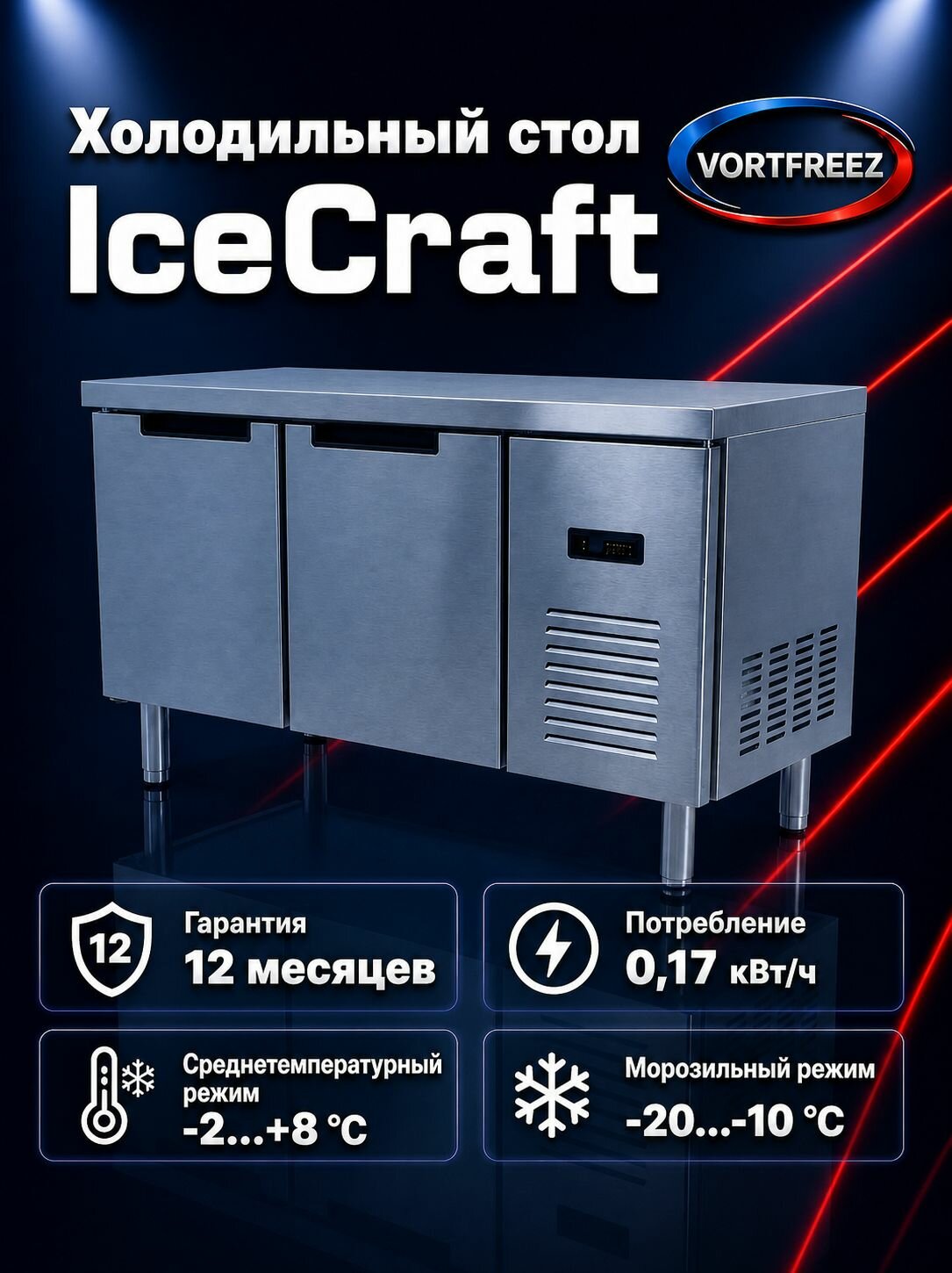 Холодильный стол производственный металлический из нержавейки IceCraft 120