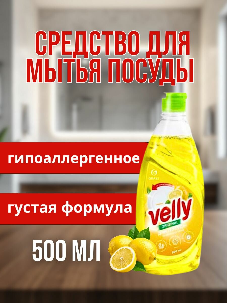 Набор 3 шт Грасс / Grass - Средство для мытья посуды Velly Original Лимон 500 мл