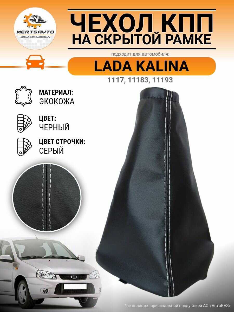 Чехол КПП для Лада Калина цвет: черный с серой строкой