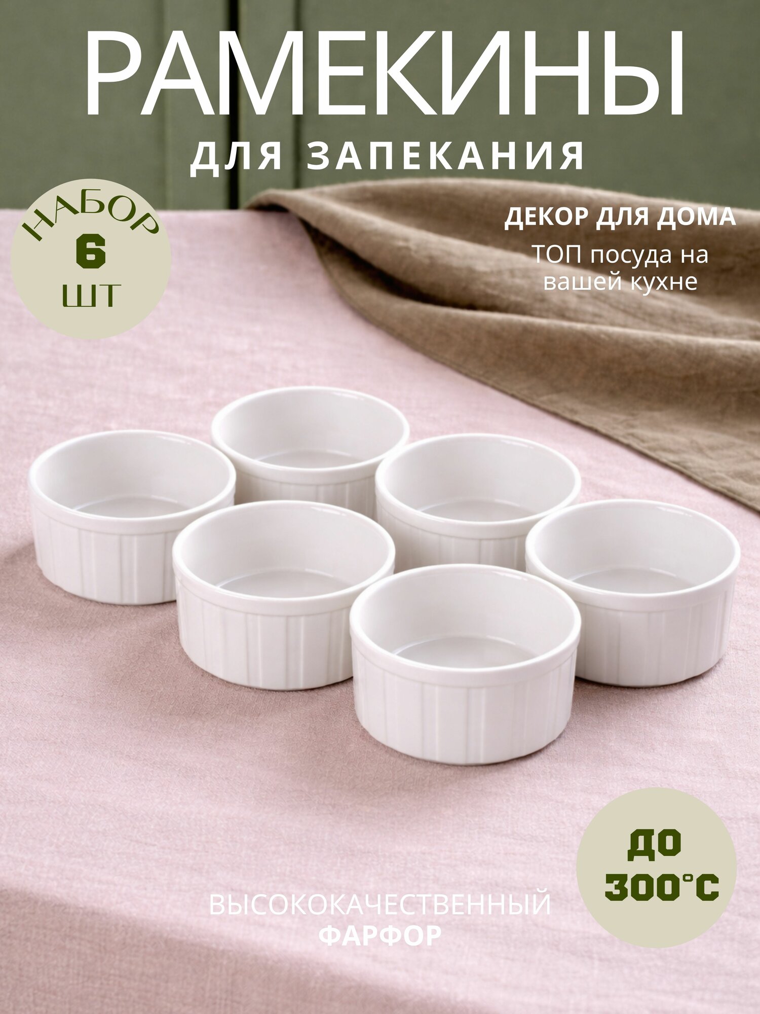 Набор для запекания KOZAS, фарфор, 10 см х 10 см, 6 кокотниц, цвет белый