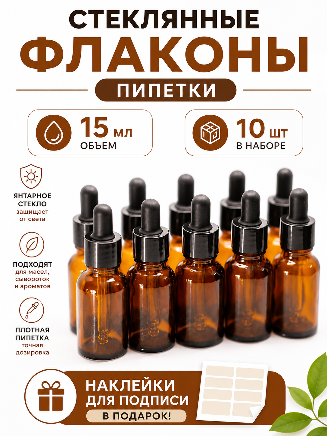 Флаконы стеклянные с пипеткой 15 мл