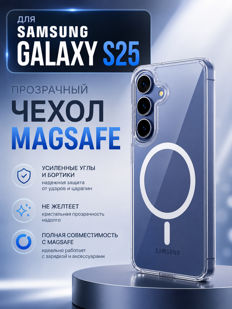 Чехол для Samsung S25, Магсейф, противоударный, с поддержкой беспроводной зарядки. прозрачный