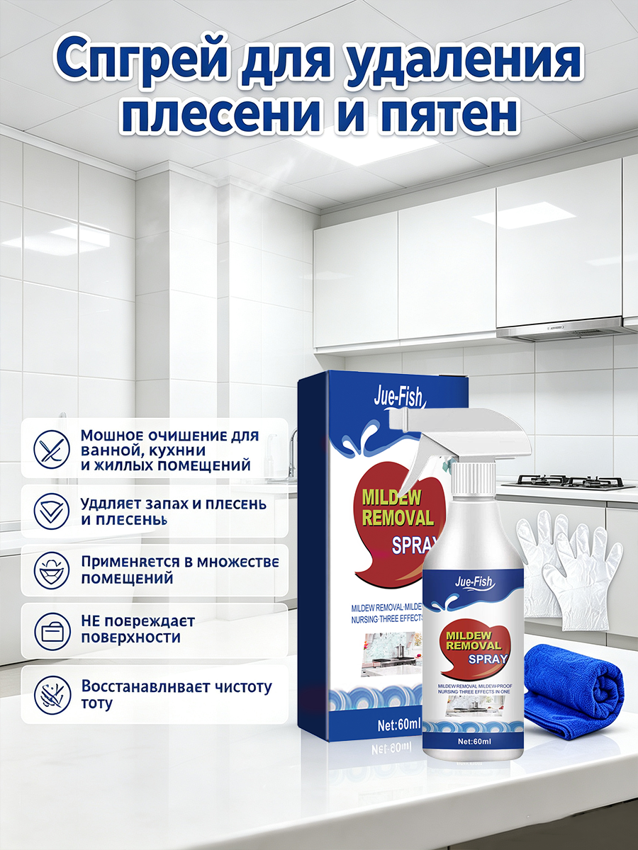 Набор для удаления плесени Эффективное удаление пятен и плесени Никакого вреда предмету Анти-Плесень Спрей Комплект