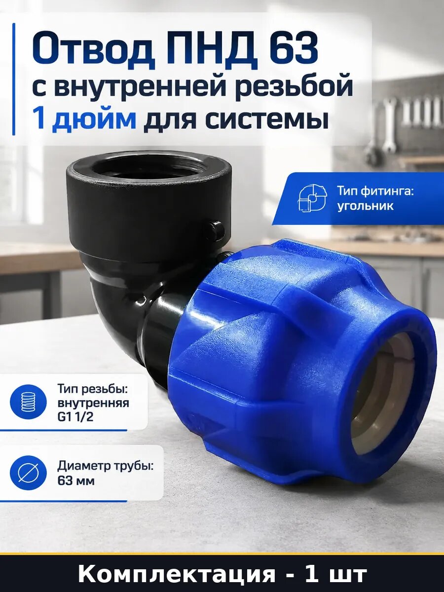 Отвод ПНД 63 с внутренней резьбой 1 дюйм для системы