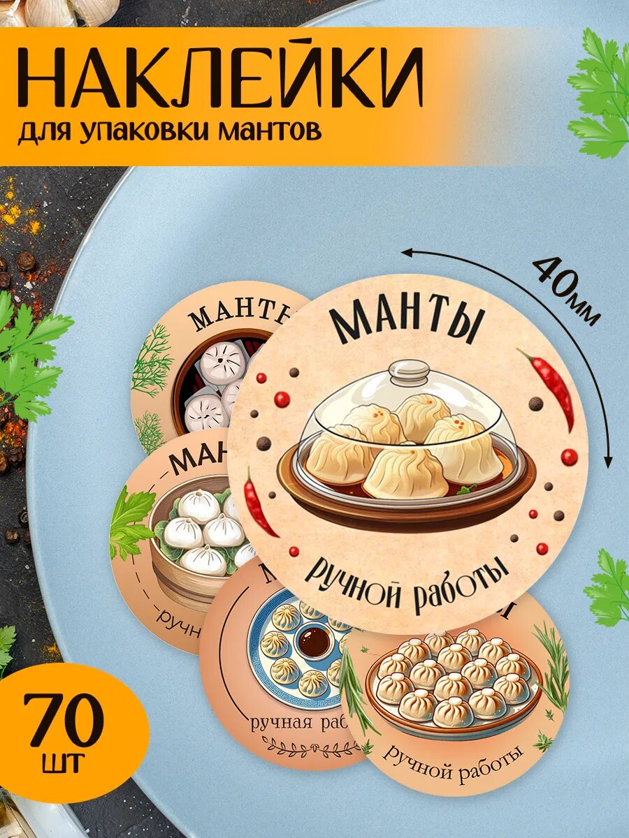 Наклейки, стикеры для упаковки мантов