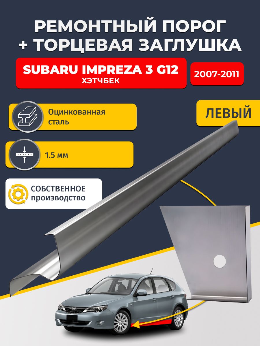 Левый стандартный ремонтный порог + торцевая заглушка на Subaru Impreza 3 G12 2007-2011 Хэтчбек 5 дв (Субару Импреза 3), оцинкованная сталь 1,5 мм.