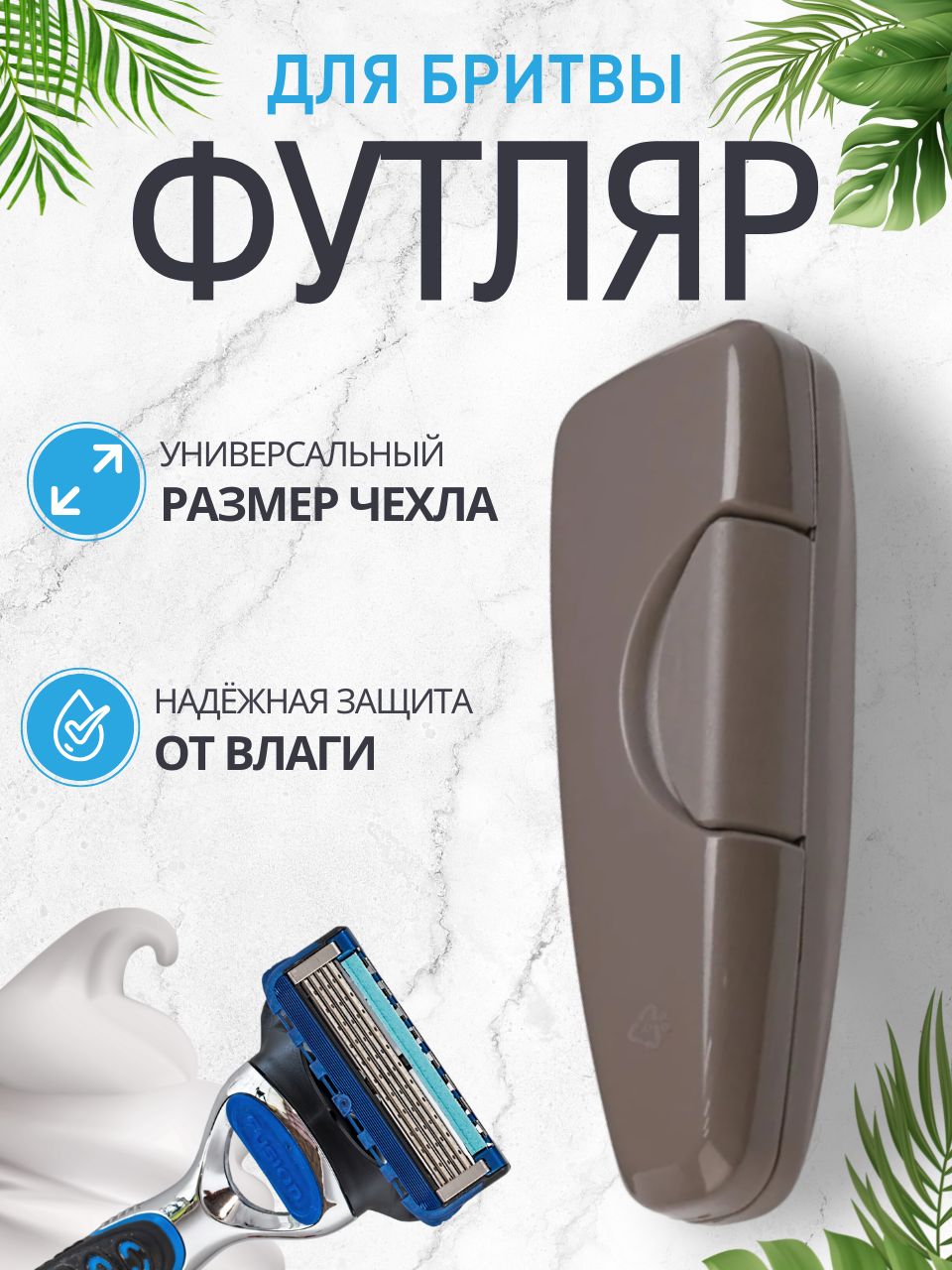 Футляр для бритвы Органайзер для бритвенного станка и лезвий Товары для бритья Чехол дорожный пластиковый мокачино АРТ МР-9913