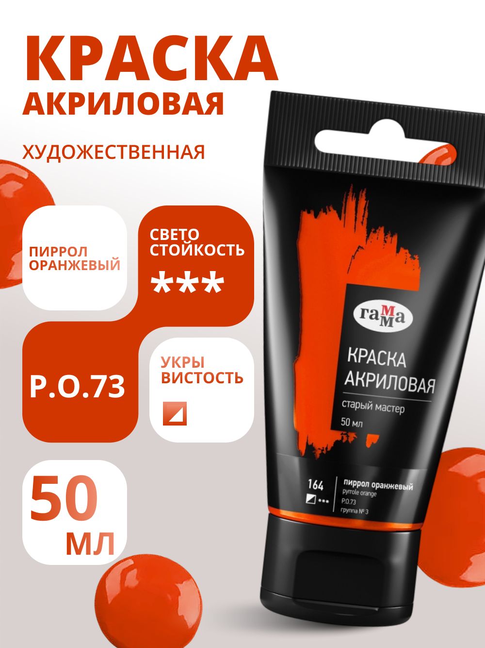 Краска акриловая художественная Гамма "Старый мастер", пиррол оранжевый, 50мл, пластик. туба (290220164)