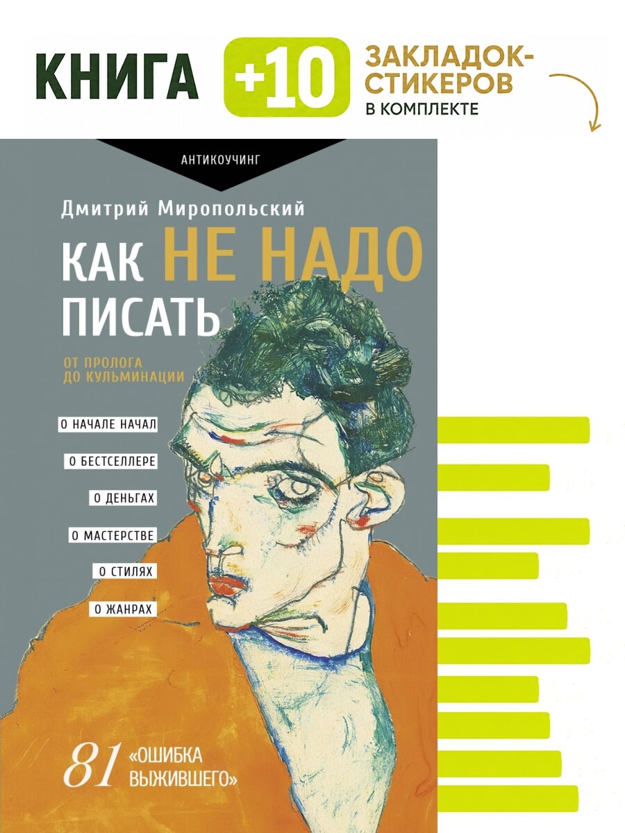 Как не надо писать. От пролога до кульминации. Комплект: книга + 10 закладок-стикеров