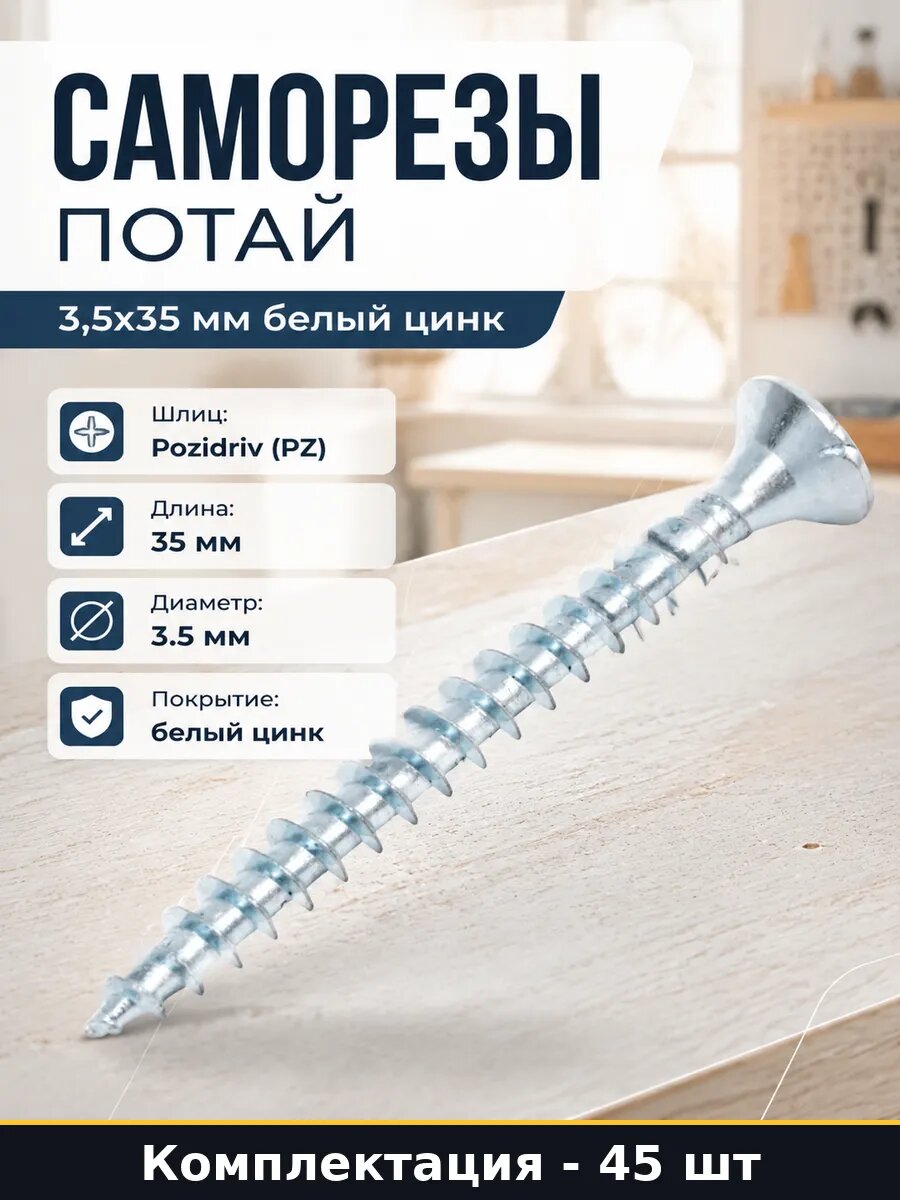 Саморезы потай 3,5x35 мм белый цинк комплект 45 штук