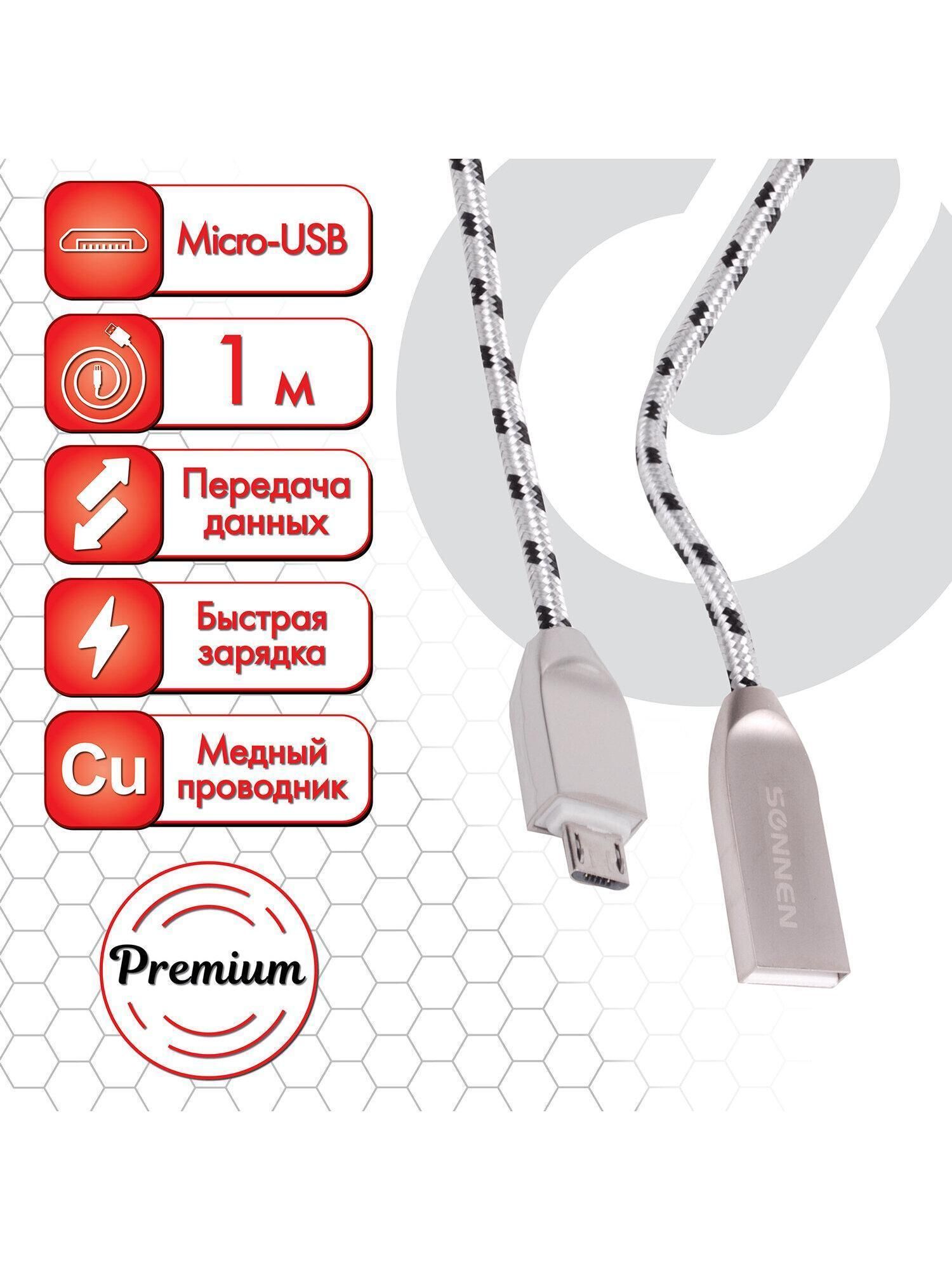 Кабель USB 2.0-micro USB, 1м, SONNEN Premium, медь, передача данных и быстрая зарядка, 513125