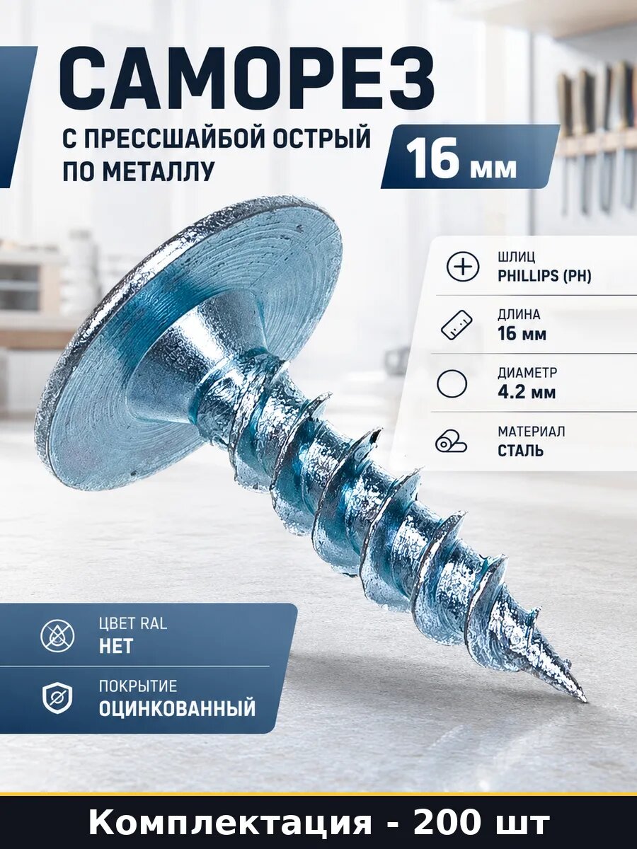 Саморез с прессшайбой острый по металлу 16 мм 200 шт