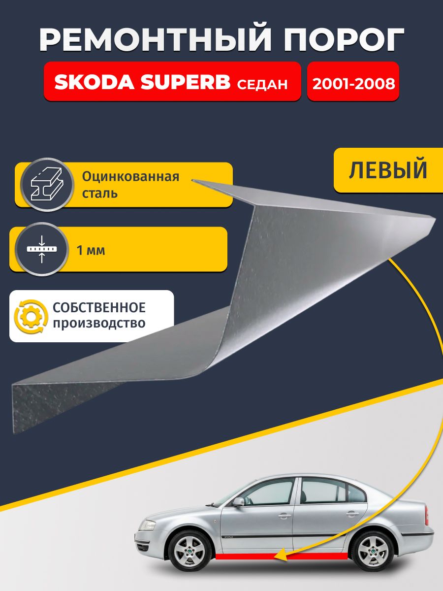Левый ремонтный порог для Skoda Superb 2001-2008 седан, оцинкованная сталь 1 мм. (Шкода Суперб 1), порог автомобильный, стандартный. Кузовной ремонт.