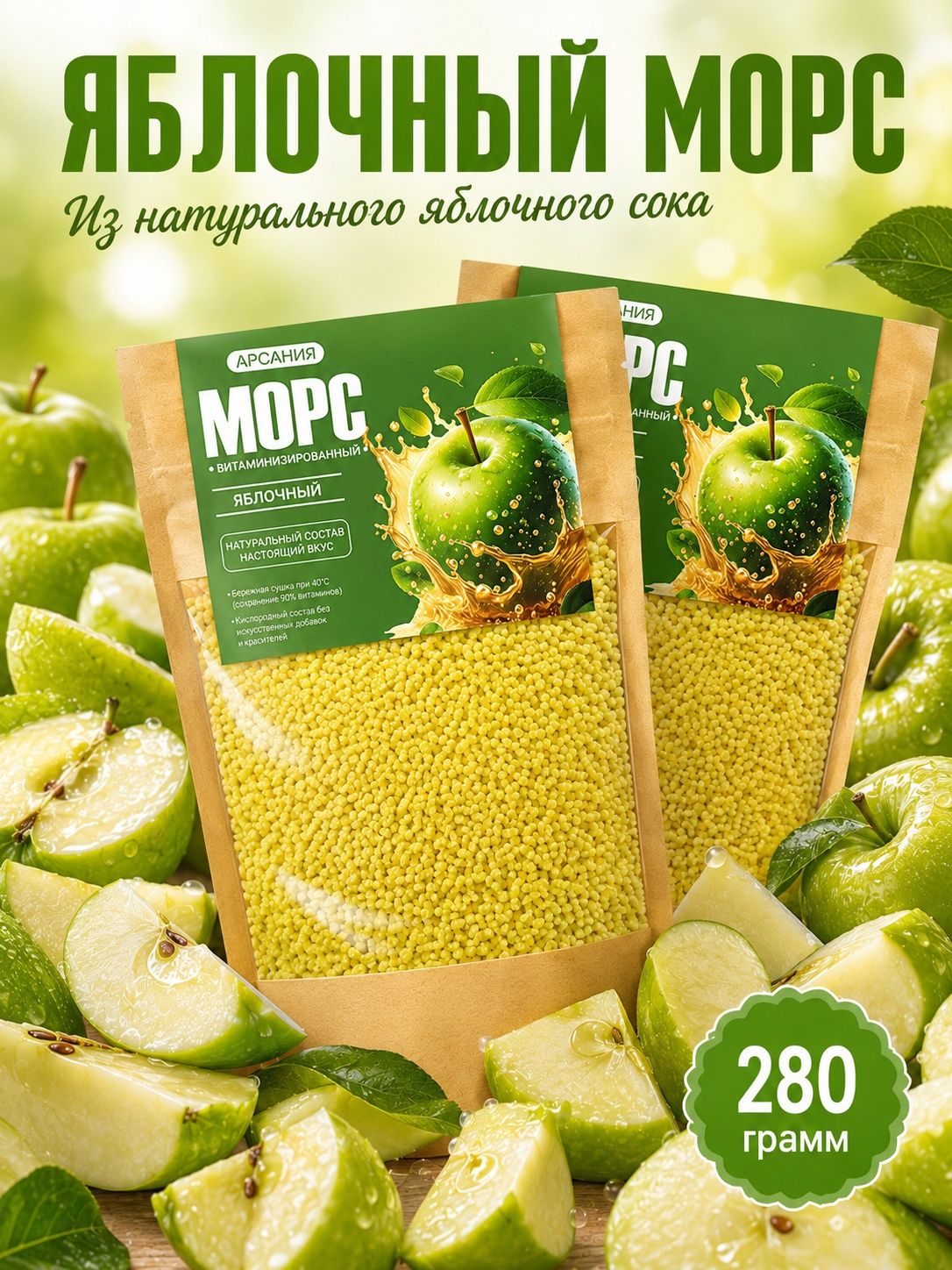 Морс яблочный 280 гр концентрированный сухой с витаминами быстрорастворимый в пакетике