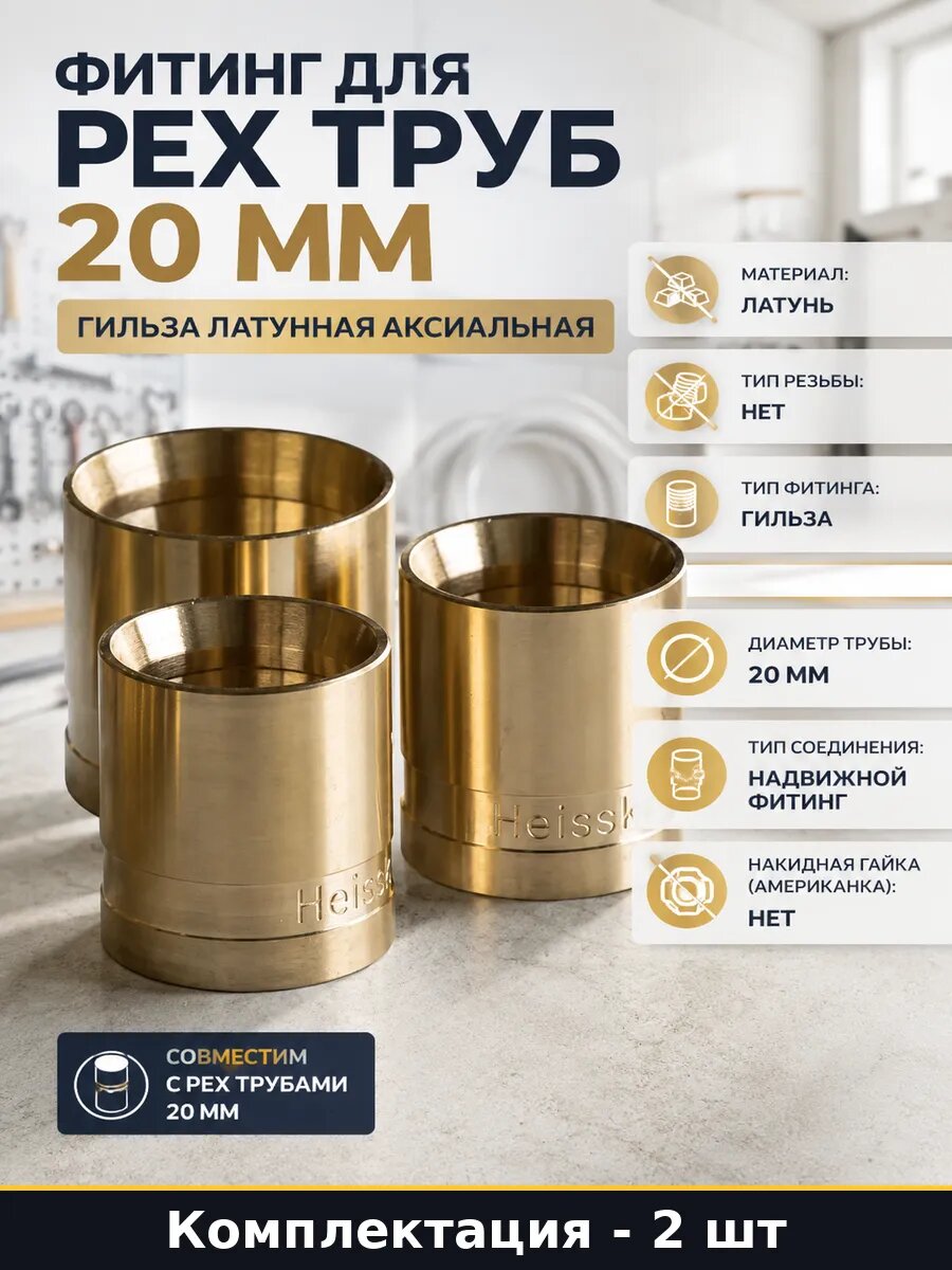 Элемент надвижного соединения для PEX труб 20 мм латунь 2 шт