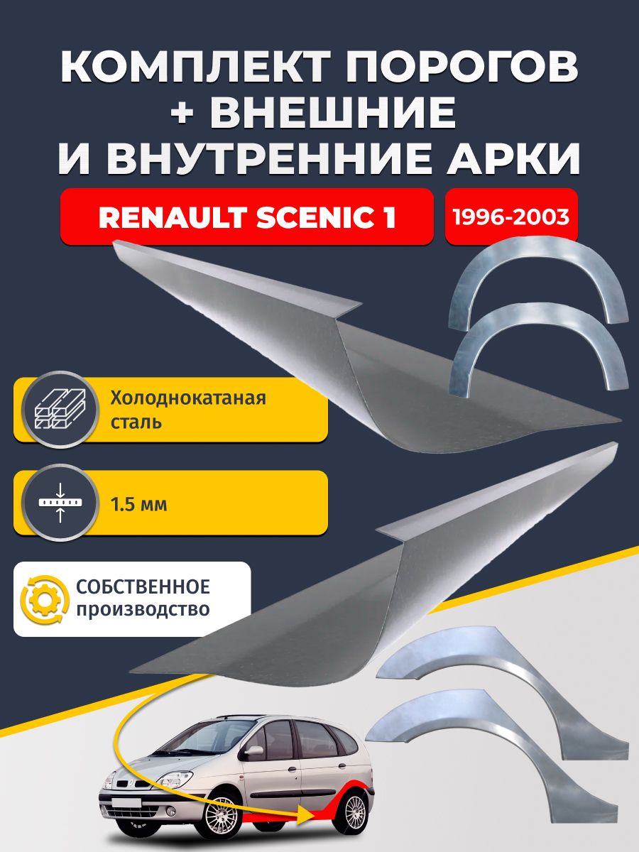 Комплект ремонтных задних внешних и внутренних арок (0,8 мм) + комплект стандартных ремонтных порогов , на Renault Scenic 1 1996-2003 (Рено Сценик 1) Холоднокатаная сталь 1.5 мм