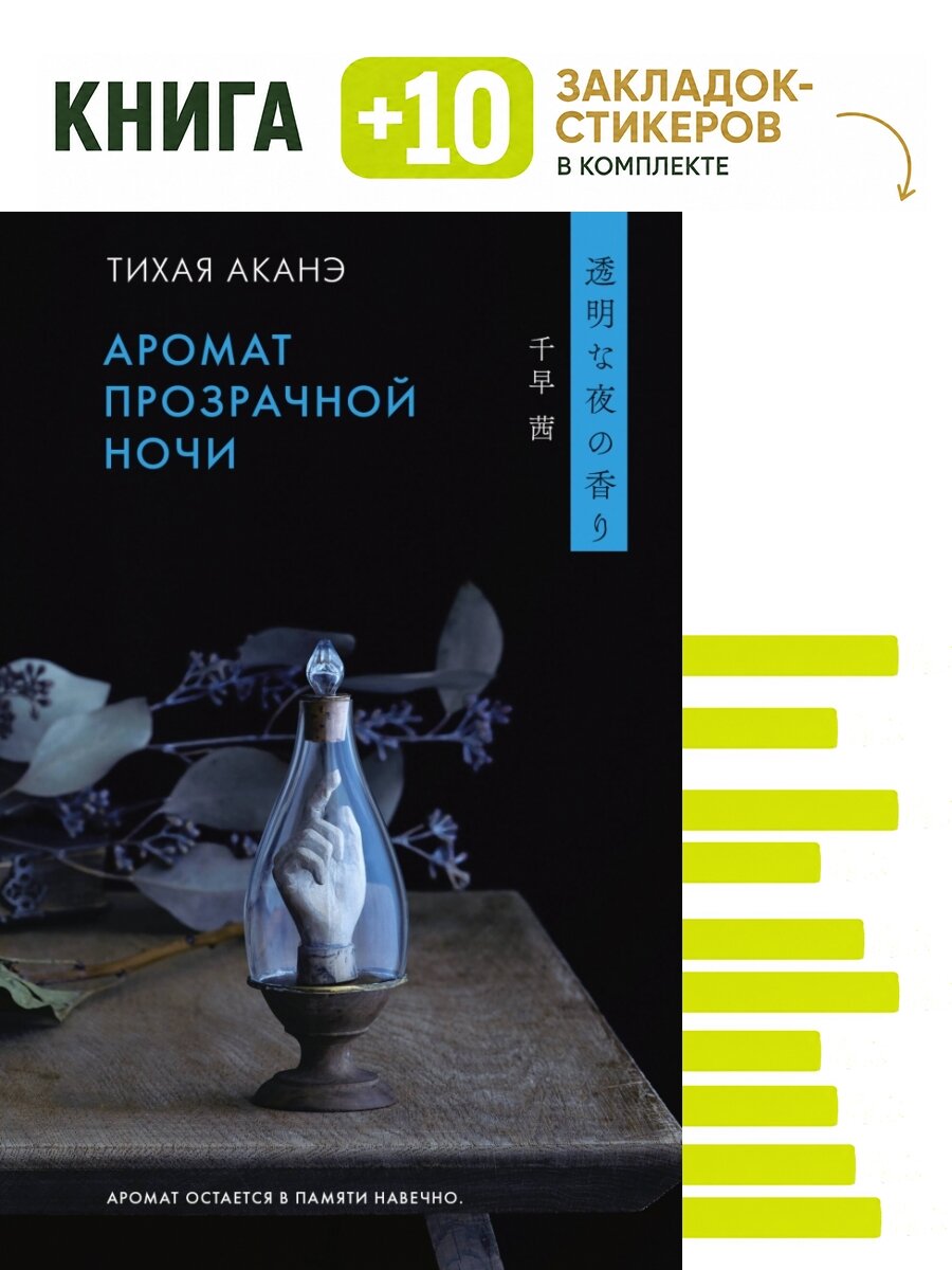 Аромат прозрачной ночи. Комплект: книга + 10 закладок-стикеров