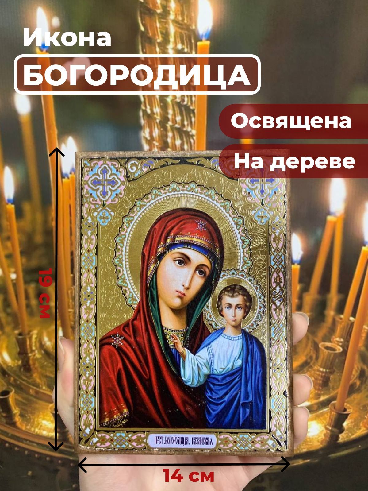 Икона на дереве "Пресвятая Казанская Богородица", 14*19 см