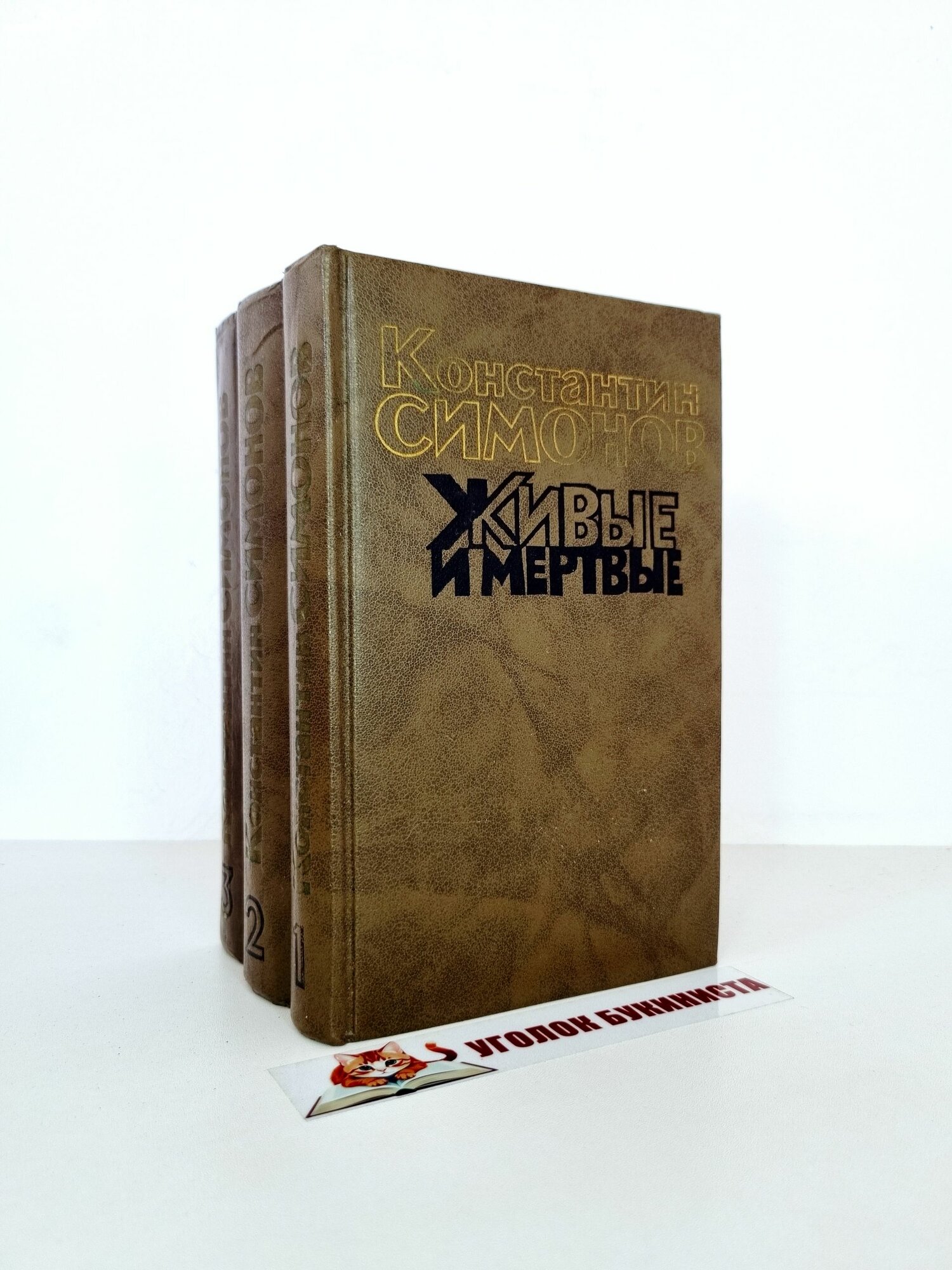 Живые и мертвые (комплект из 3 книг)
