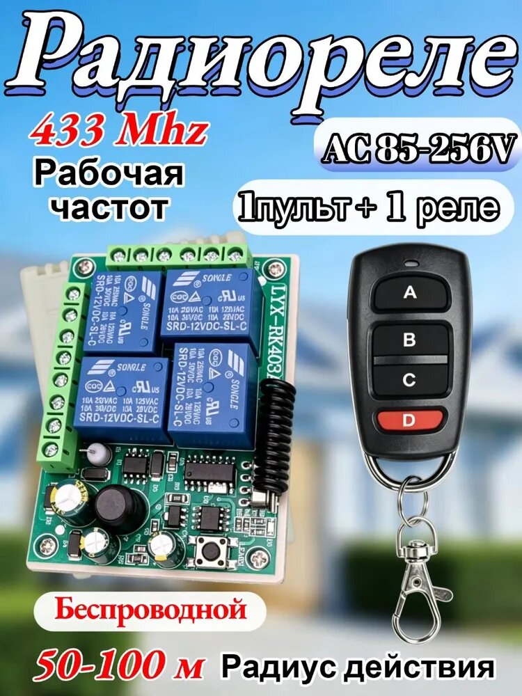 Многоканальное радио реле (4 канала) 220В 10А 433МГц. Беспроводной выключатель. Дистанционный переключатель. В комплекте пульт четыре кнопки.