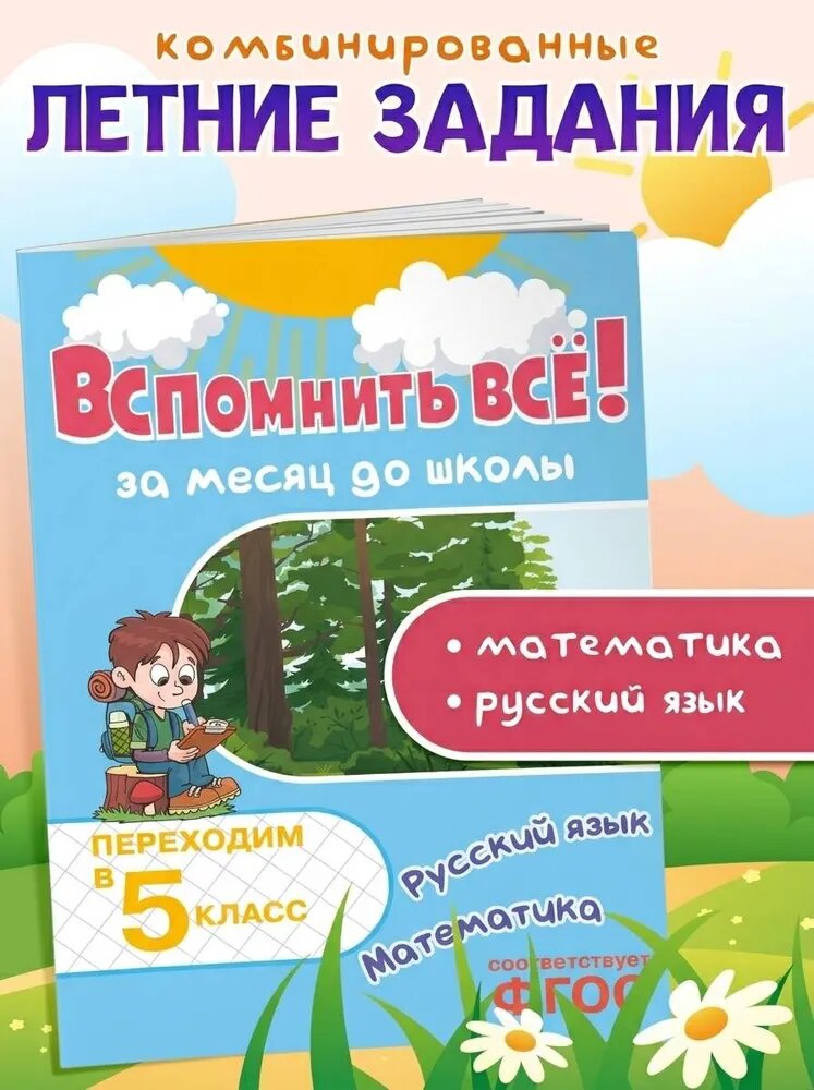 Летние задания. Переходим в 5 класс. Математика и русский | Королёв Владимир Иванович