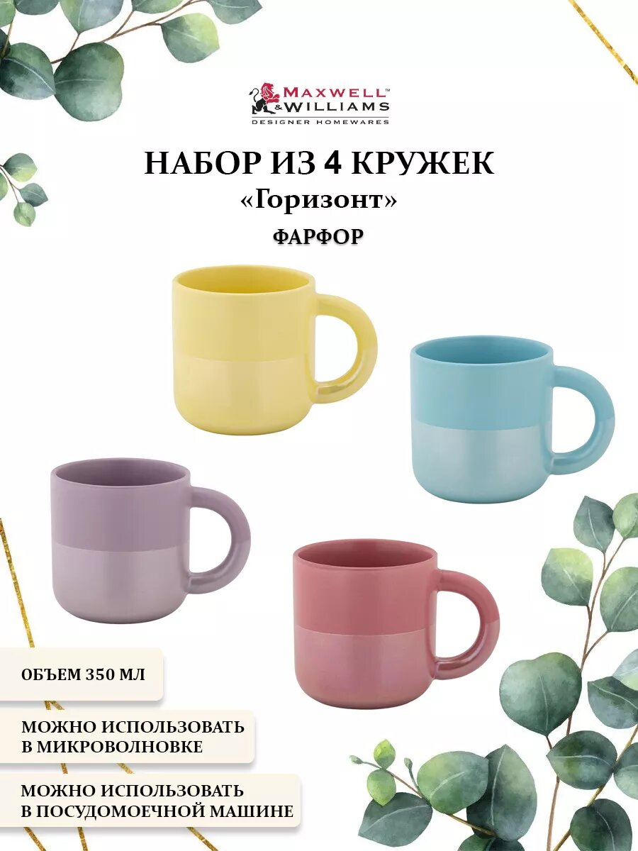 Набор кружек для чая Maxwell & Williams Горизонт, 350 мл , 4 шт, фарфор
