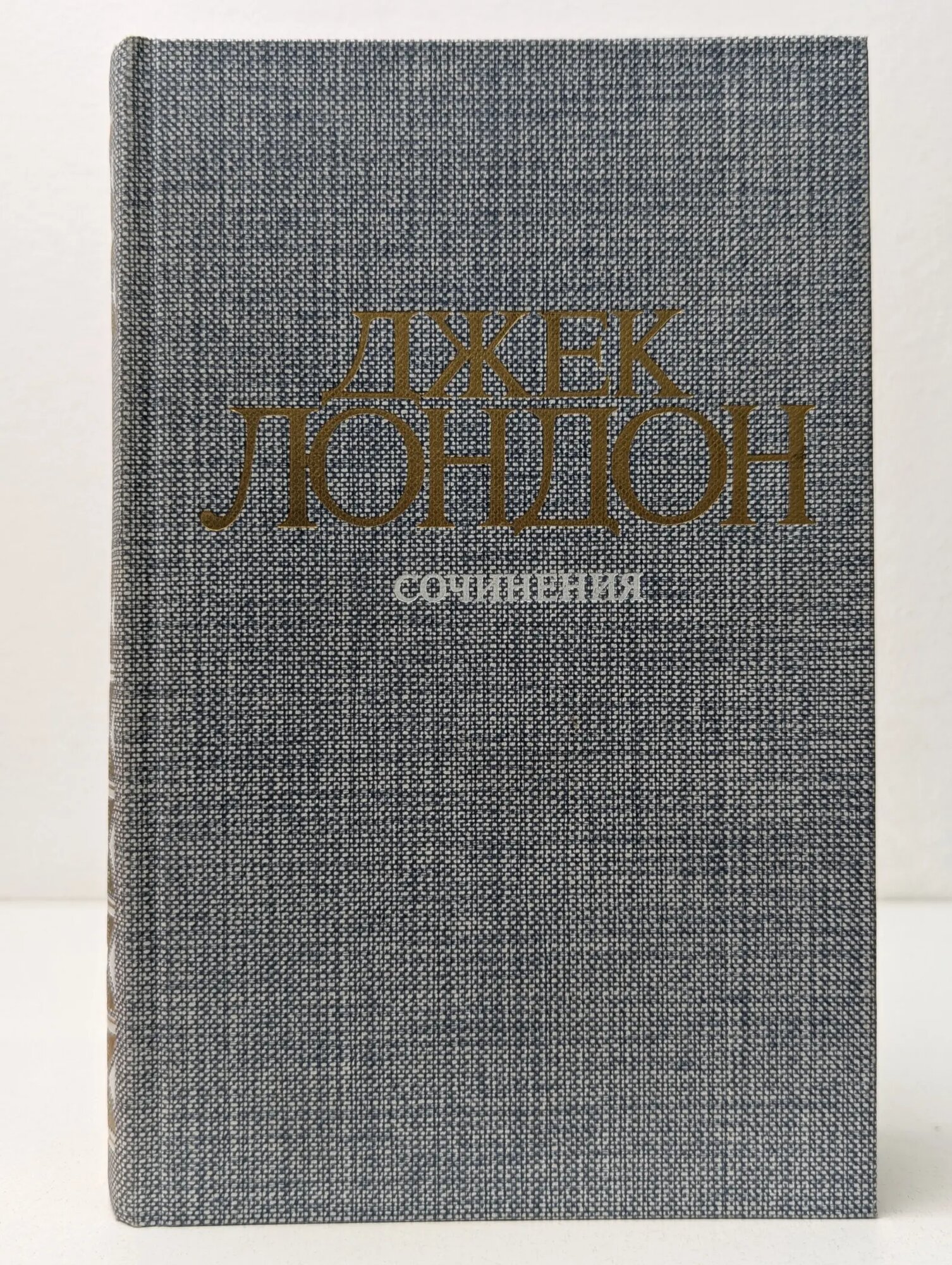 Джек Лондон. Сочинения. Смок Беллью. Маленькая хозяйка Большого дома Лондон Джек 1984