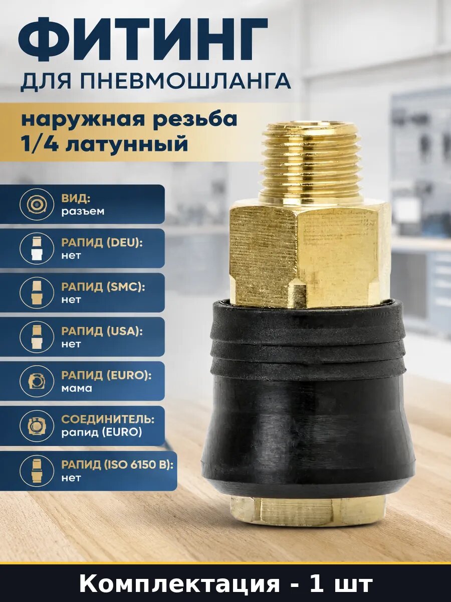 Быстросъем рапид наружная резьба латунь 1/4 дюйма для Пневмо