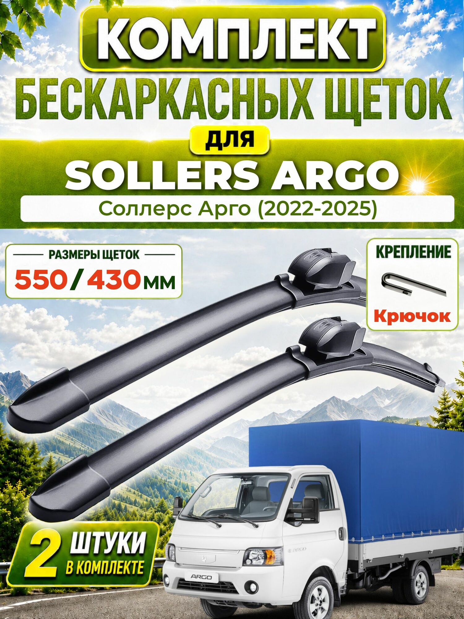 Дворники для Соллерс Арго (2022-2025), щетки SOLLERS ARGO
