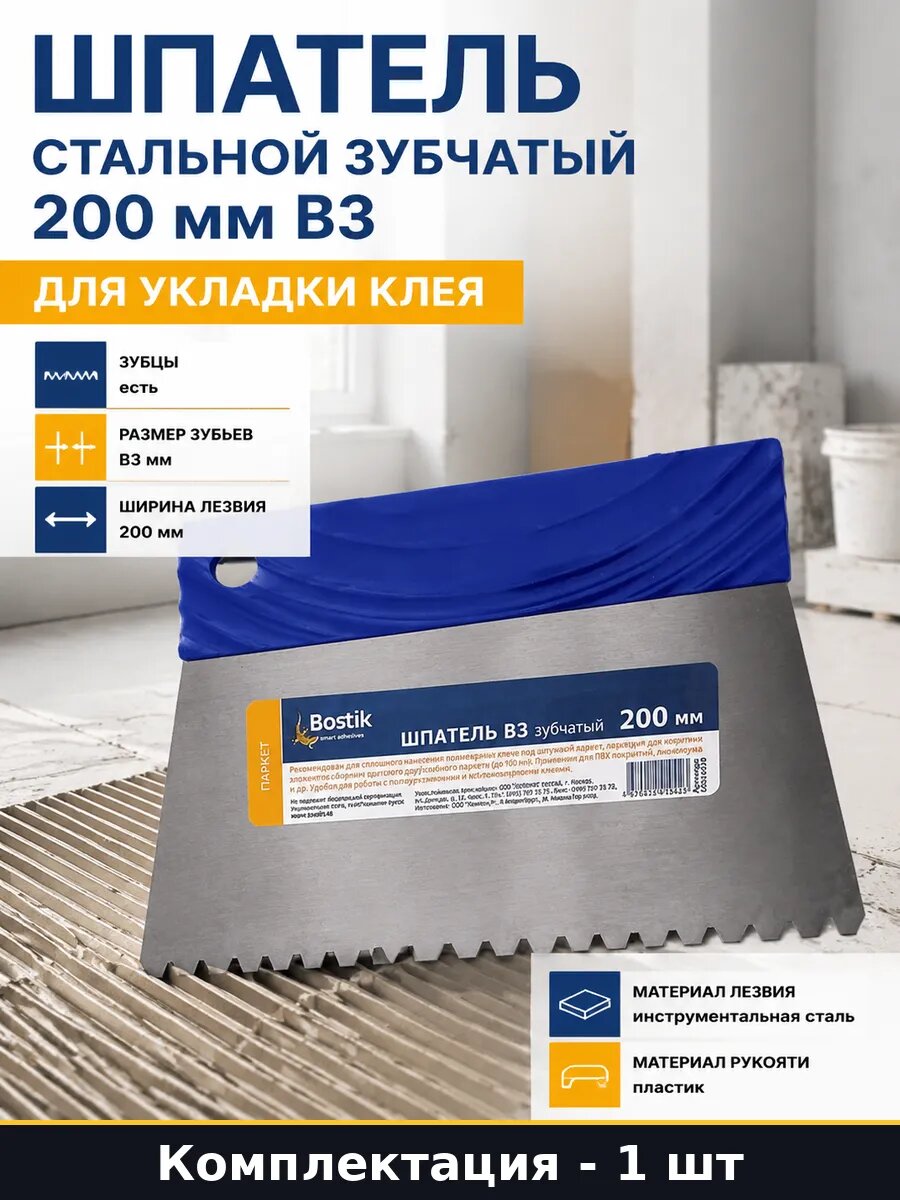 Шпатель стальной зубчатый 200 мм В3 для укладки клея