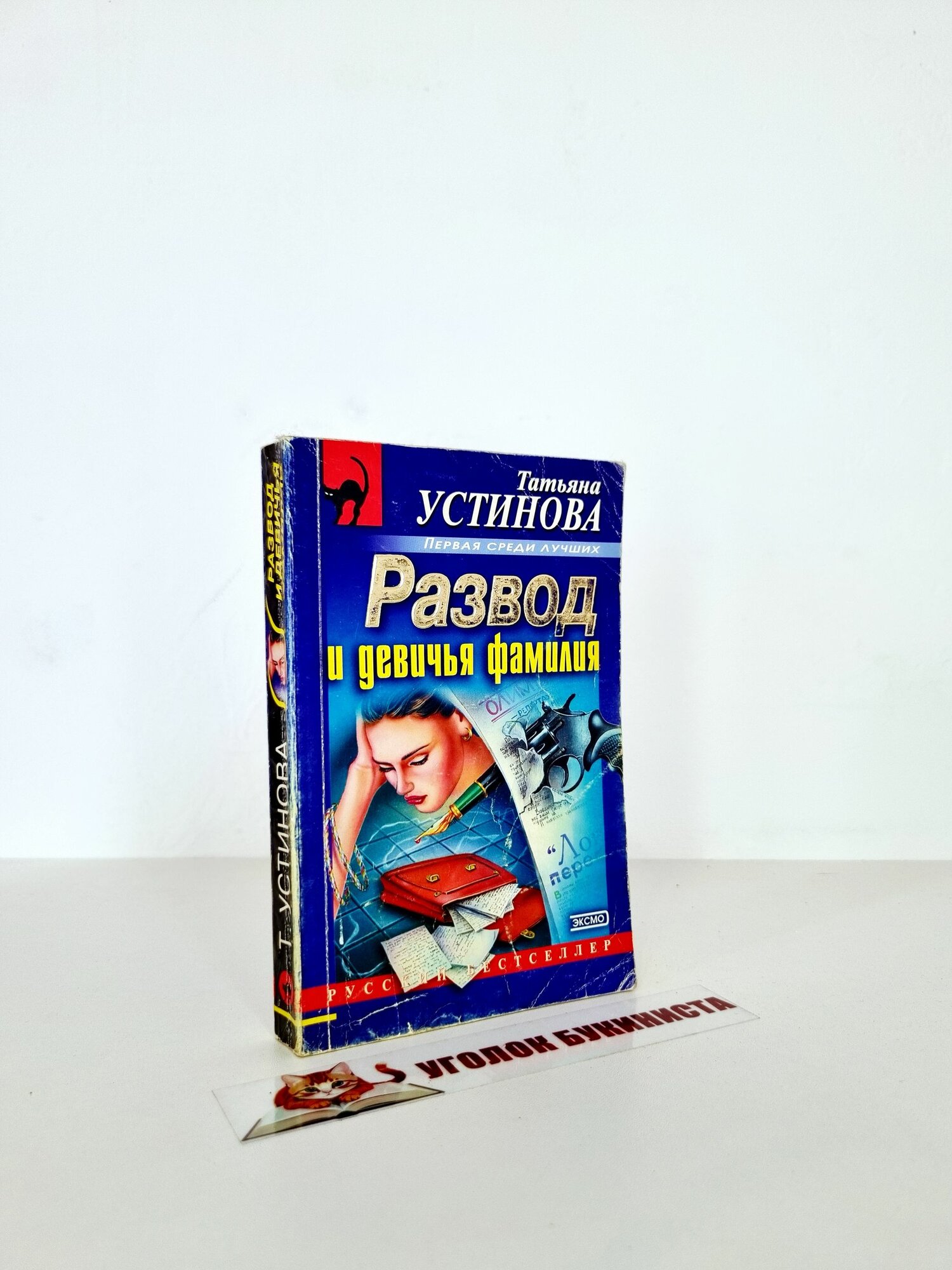 Развод и девичья фамилия . Устинова Татьяна