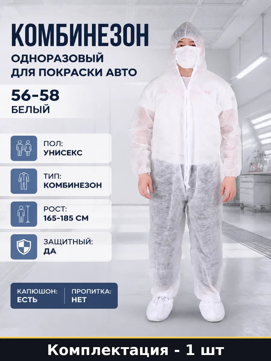 Защитный костюм маляра одноразовый белый спанбонд 30 гр 3XL