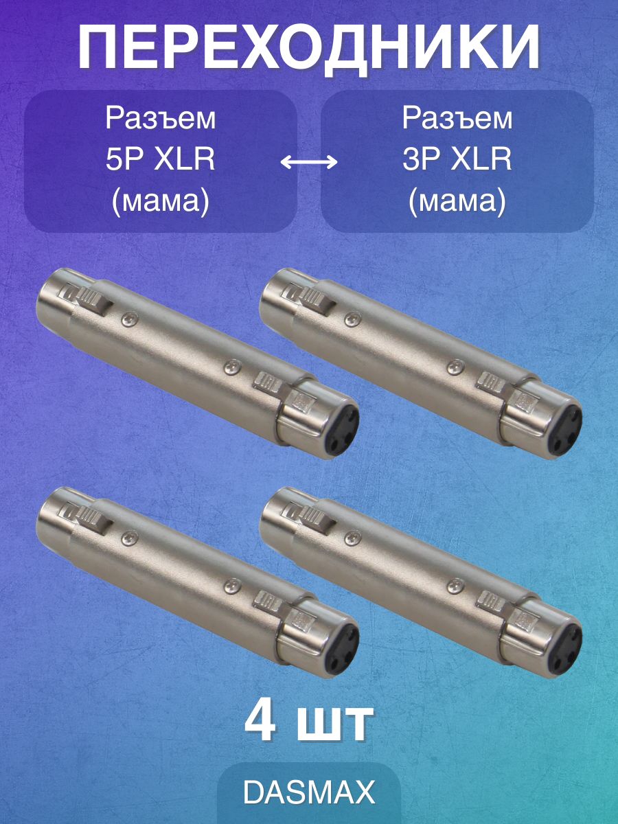 Переходник XLR XLR Dasmax AD353 XLR мама 5P - XLR мама 3P, корпус металл, 4 шт