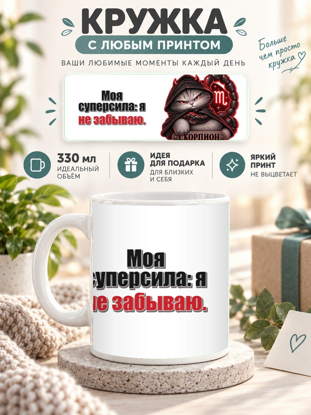 Кружка со знаком зодиака Скорпион, принт «Моя суперсила: я не забываю», керамическая, 330 мл