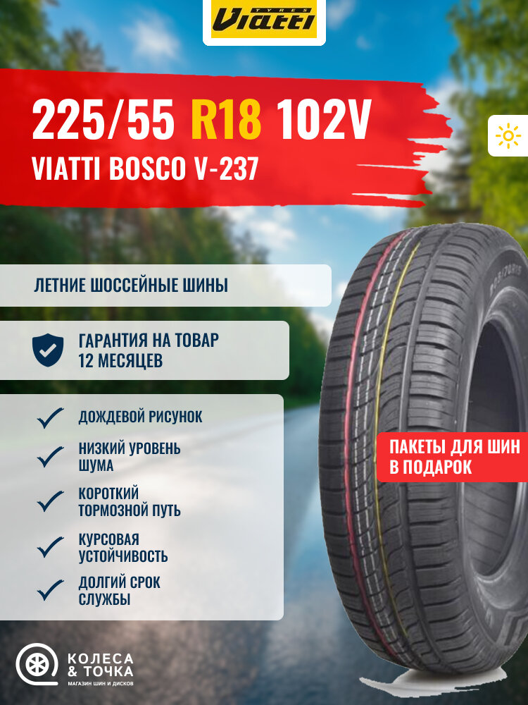 VIATTI BOSCO A/T V-237 225/55R18 102V (лето) (240189)