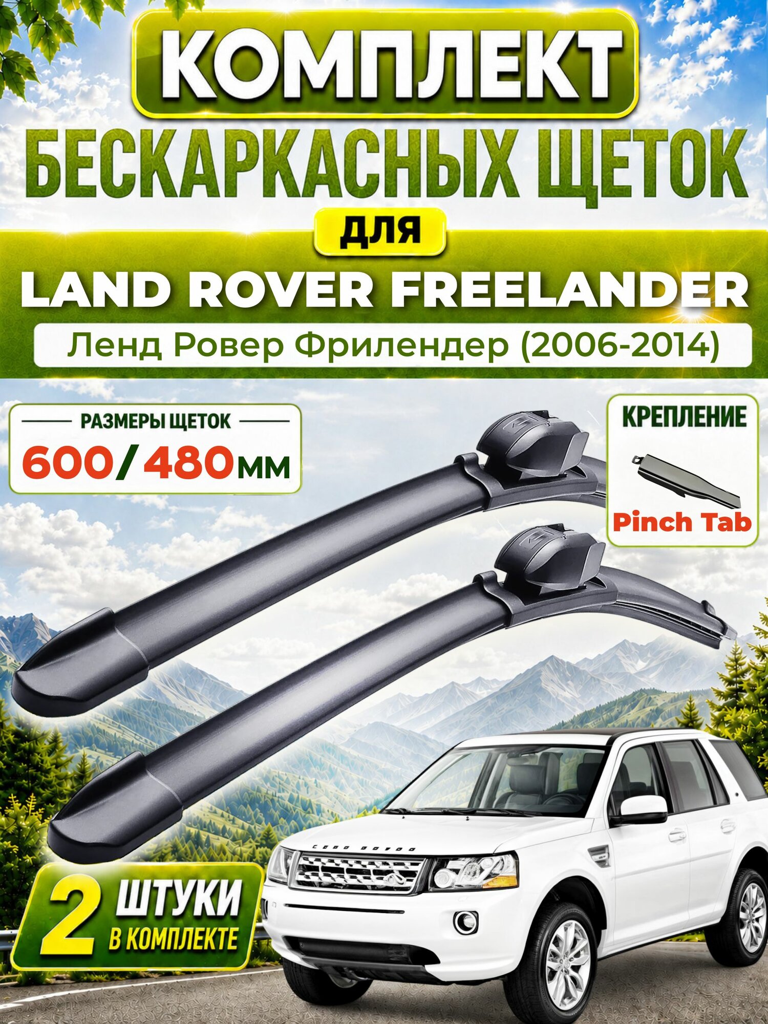 Дворники для Ленд Ровер Фрилендер (2006-2014), щетки LAND ROVER FREELANDER