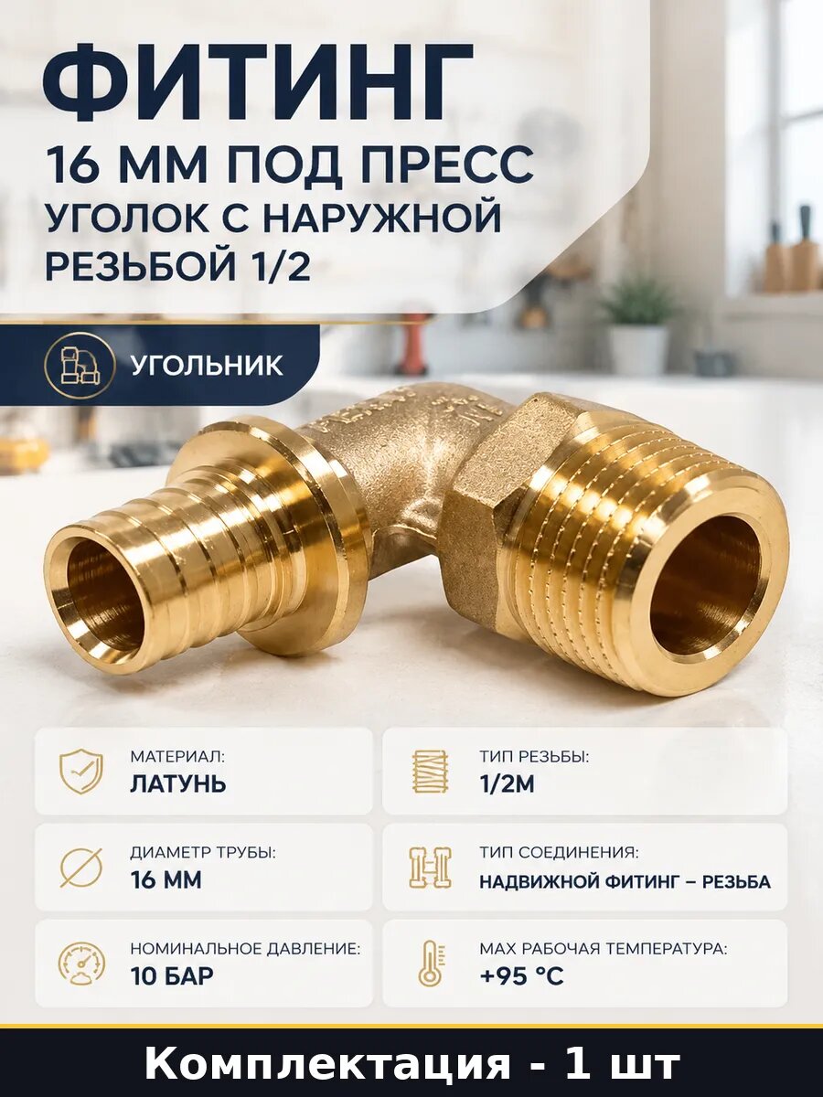 Фитинг 16 мм под пресс уголок с наружной резьбой 1/2