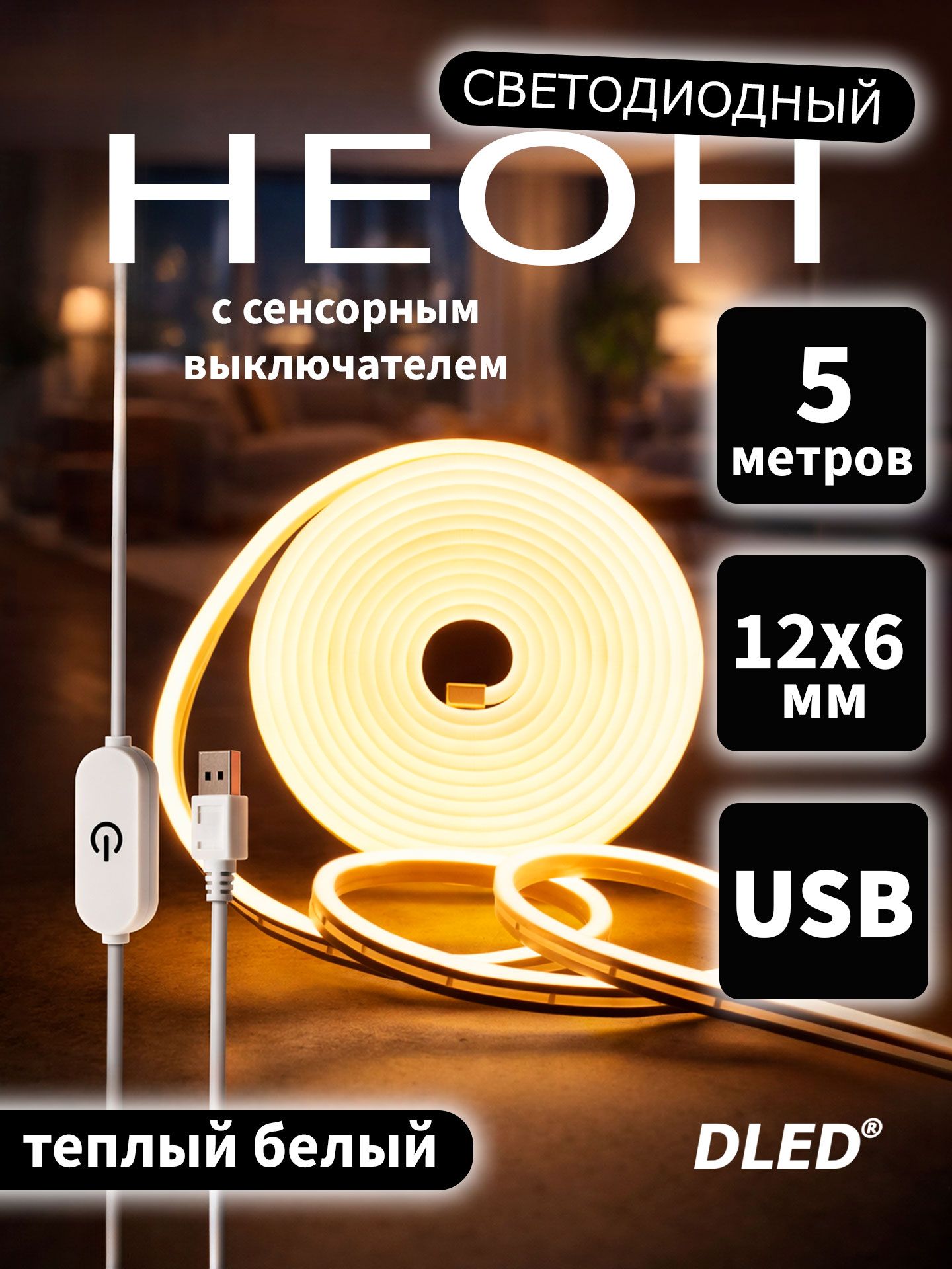 Гибкий светодиодный неон 6х12мм с USB и сенсорным выключателем, длина 5 м, теплый белый, бренд DLED