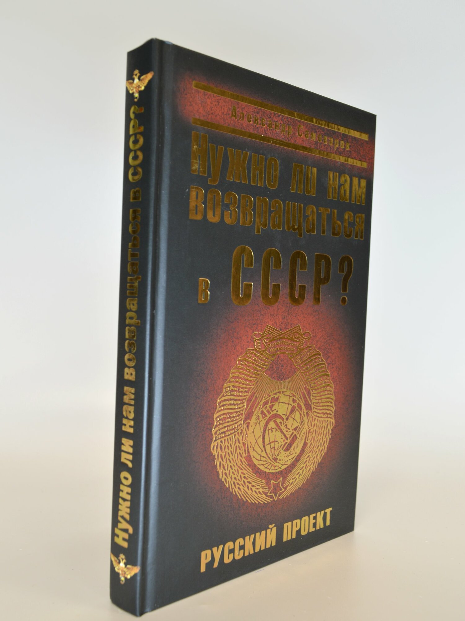 Нужно ли нам возвращаться в СССР? Александр Самоваров. Букинистические книги в отличном состоянии.
