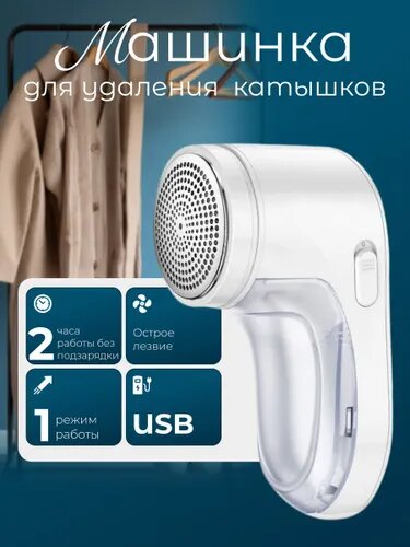 Машинка для удаления катышков, машинка от катышек на одежде