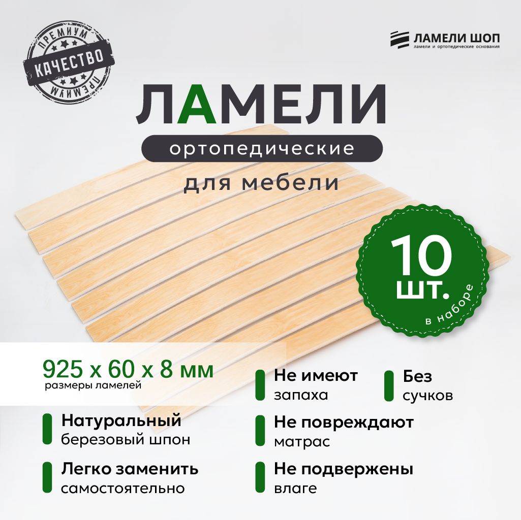 Ламели для кровати и дивана ортопедические 925/60/8. Рейки для кровати комплект из 10 шт
