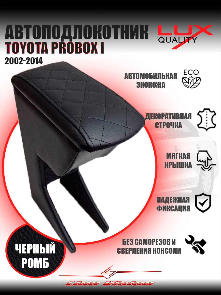 Toyota Probox (Тойота Пробокс) 2002-2014 Ромб подлокотник (бокс бар) вставной из экокожи