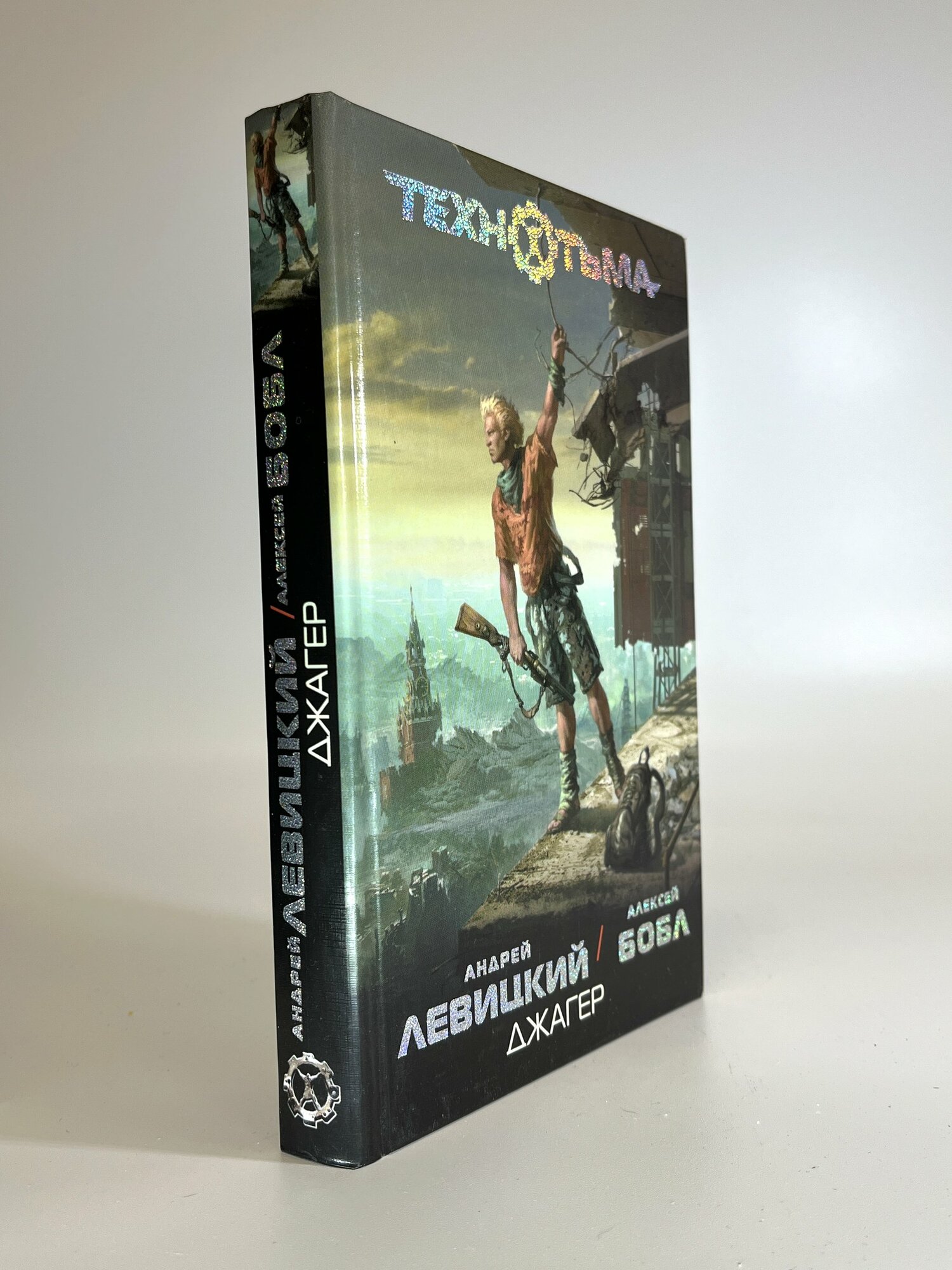 Джагер. Андрей Левицкий, Алексей Бобл. Букинистические книги в отличном состоянии.