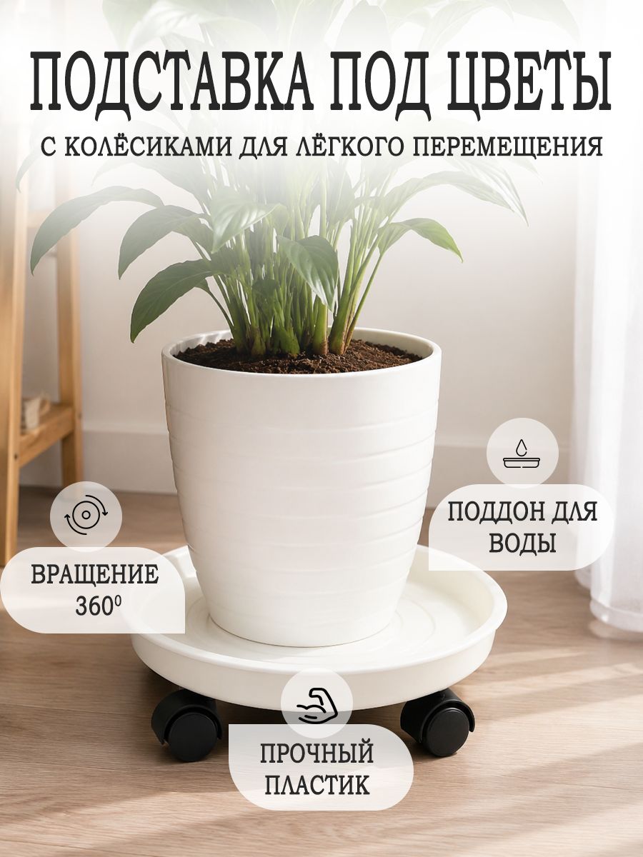 Подставка для цветов напольная на колёсиках