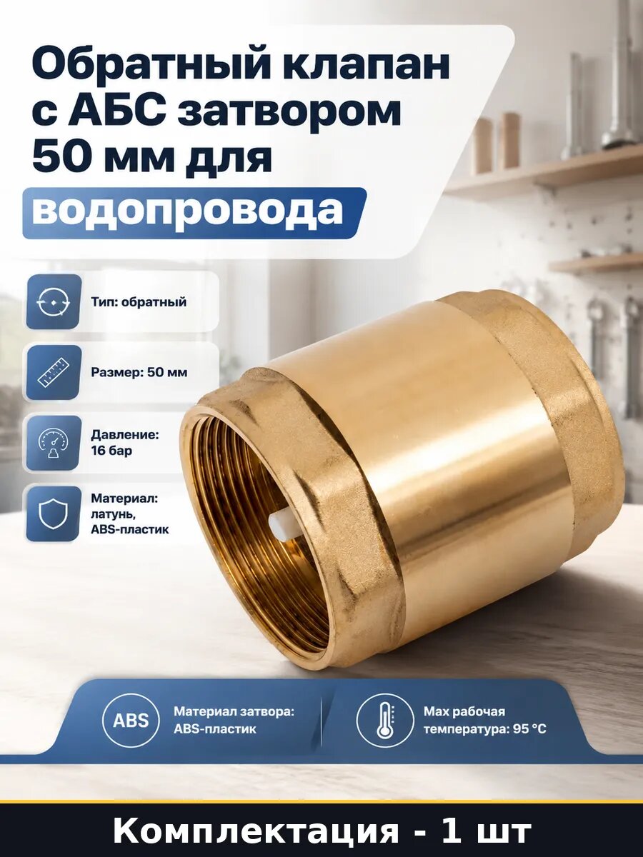 Обратный клапан с АБС затвором 50 мм для водопровода